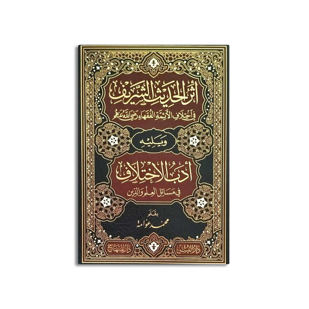 Athar Al-Hadith Al-Sharif (Arabic) Hardback – Al-Salam Institute Store